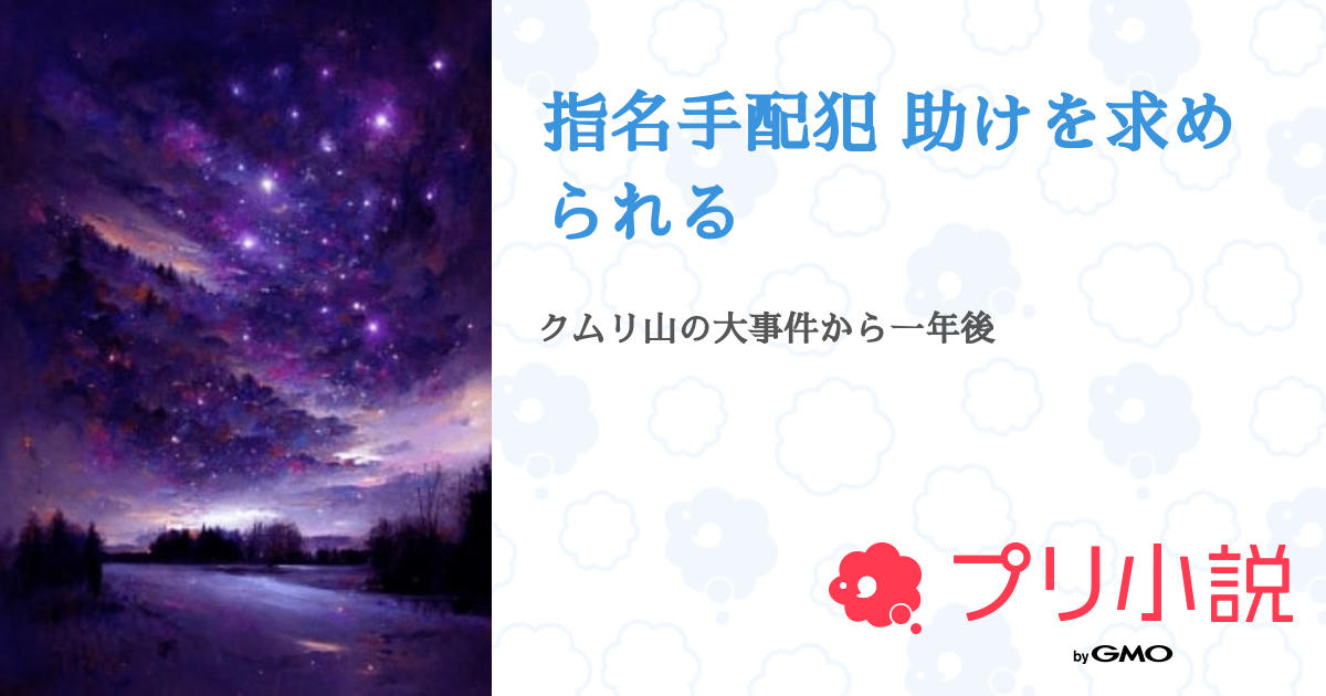 第34話：33話（指名手配犯 助けを求められる）｜無料スマホ夢小説ならプリ小説 byGMO